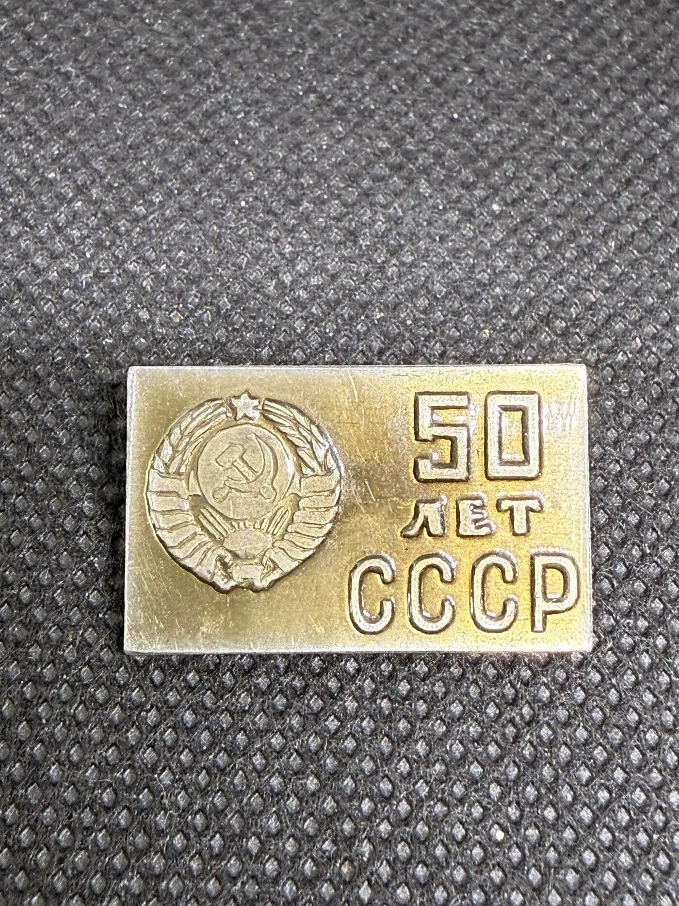 Юбилейный значок «50 лет СССР»