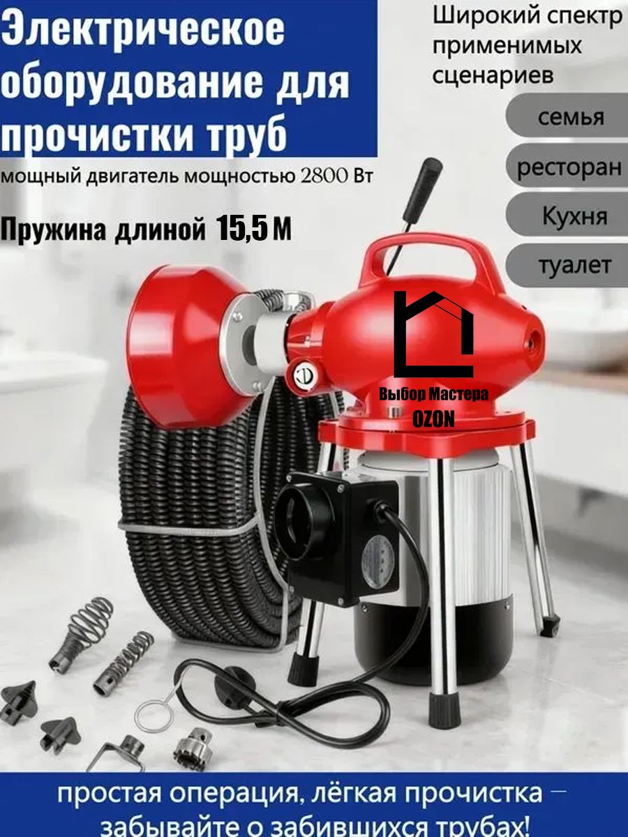 Трос для прочистки труб, 2800 Вт 15,5 метра