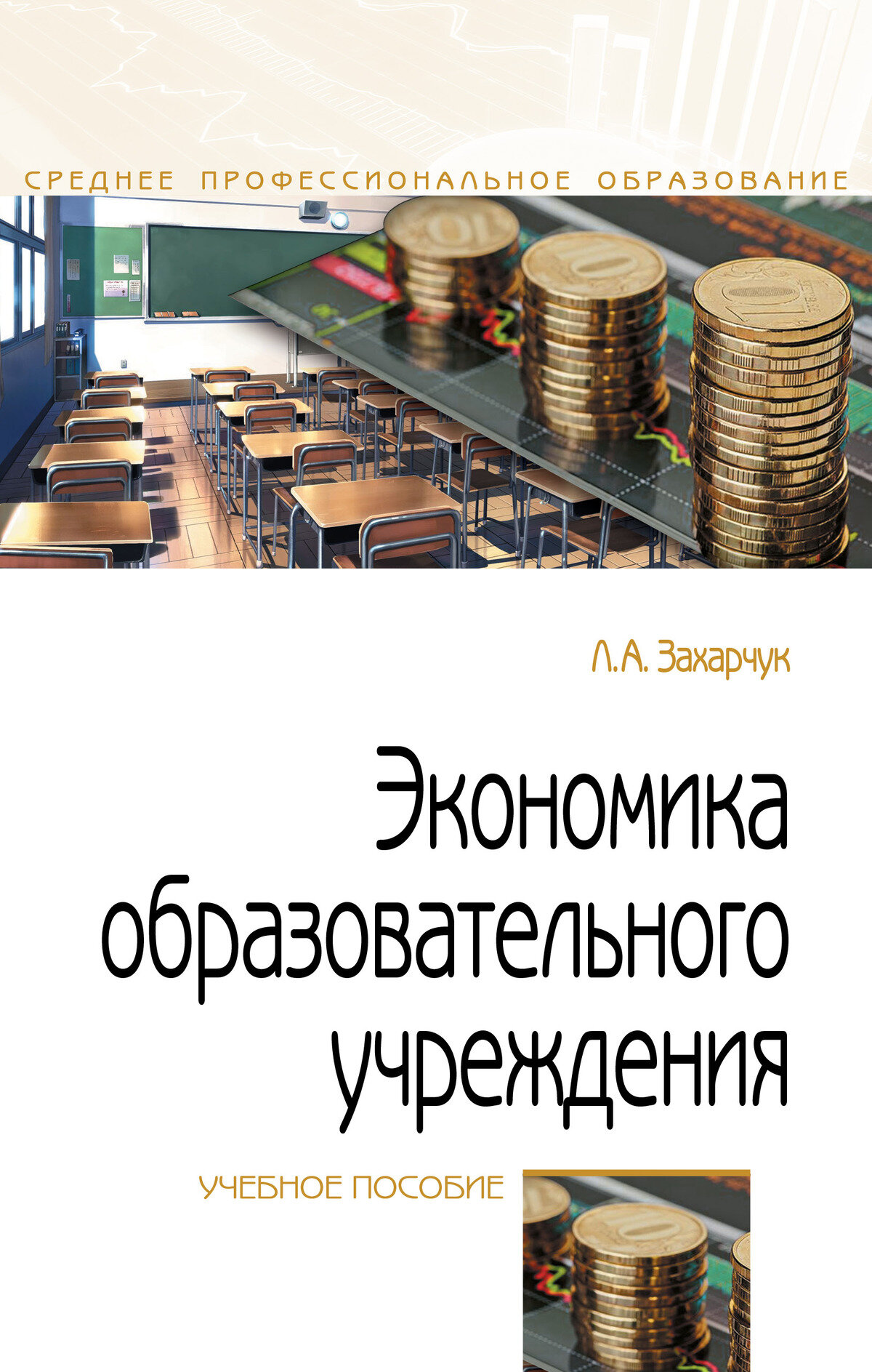 Экономика образовательного учреждения: Учебное пособие. Захарчук Л. А, - 3-е изд, перераб. и доп. СПО. 2027г, 180с.