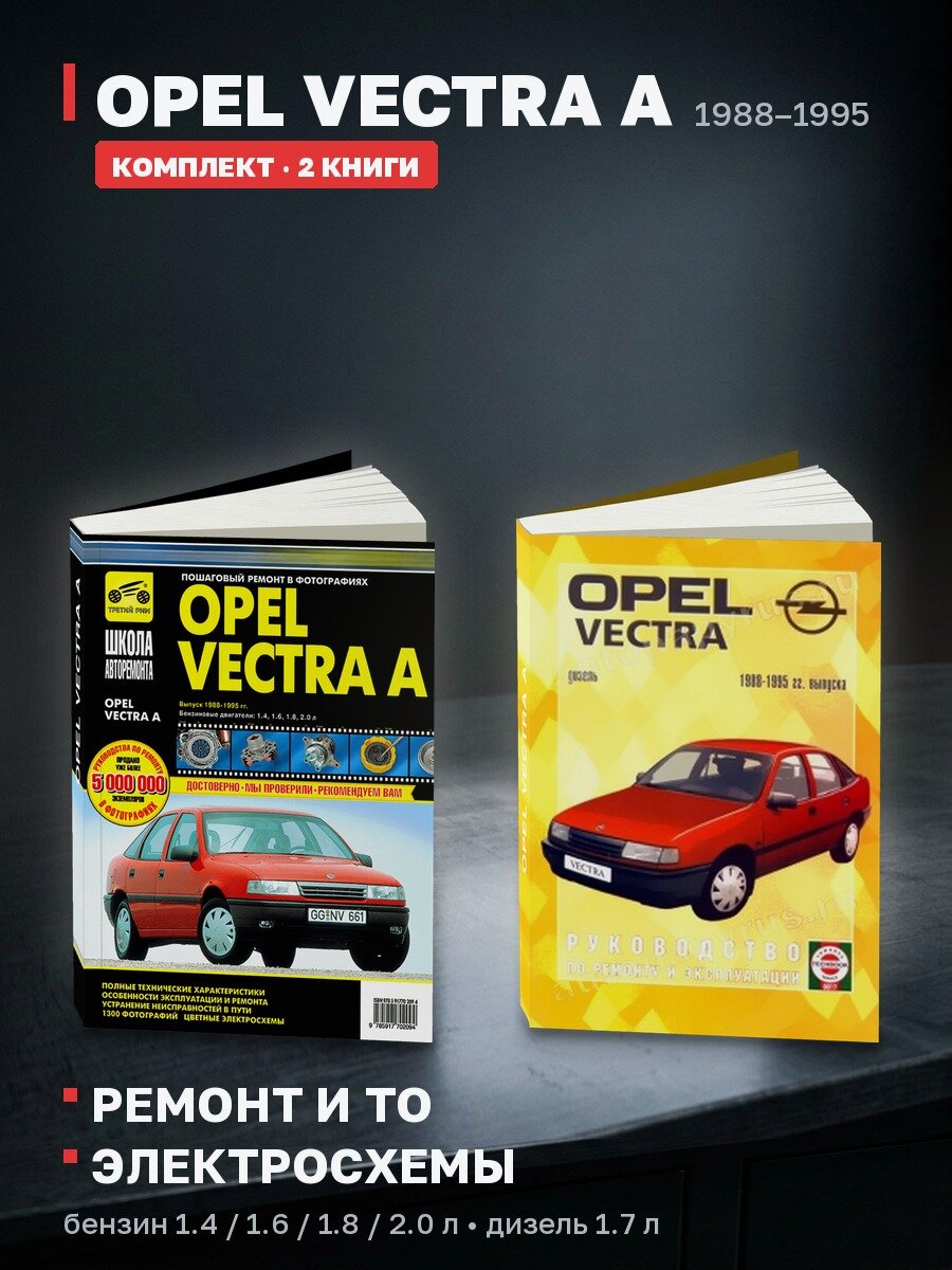 Комплект литературы по ремонту и обслуживанию Opel Vectra А 1988-1995 года выпуска