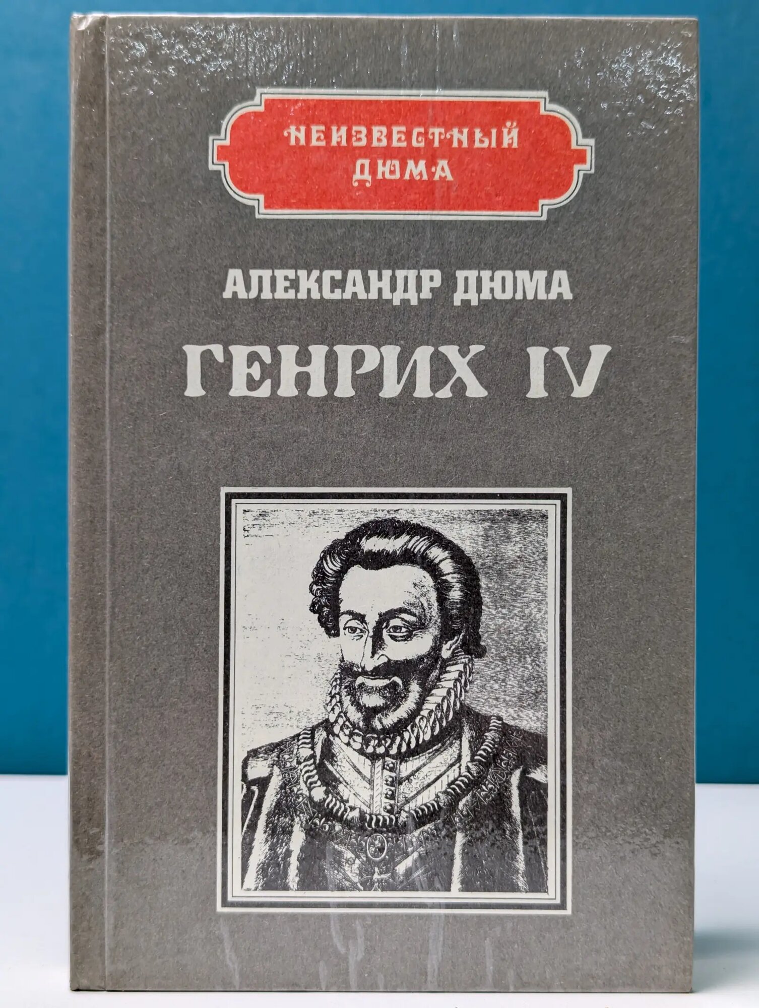 Неизвестный Дюма. Генрих IV. Наполеон Дюма Александр 1992