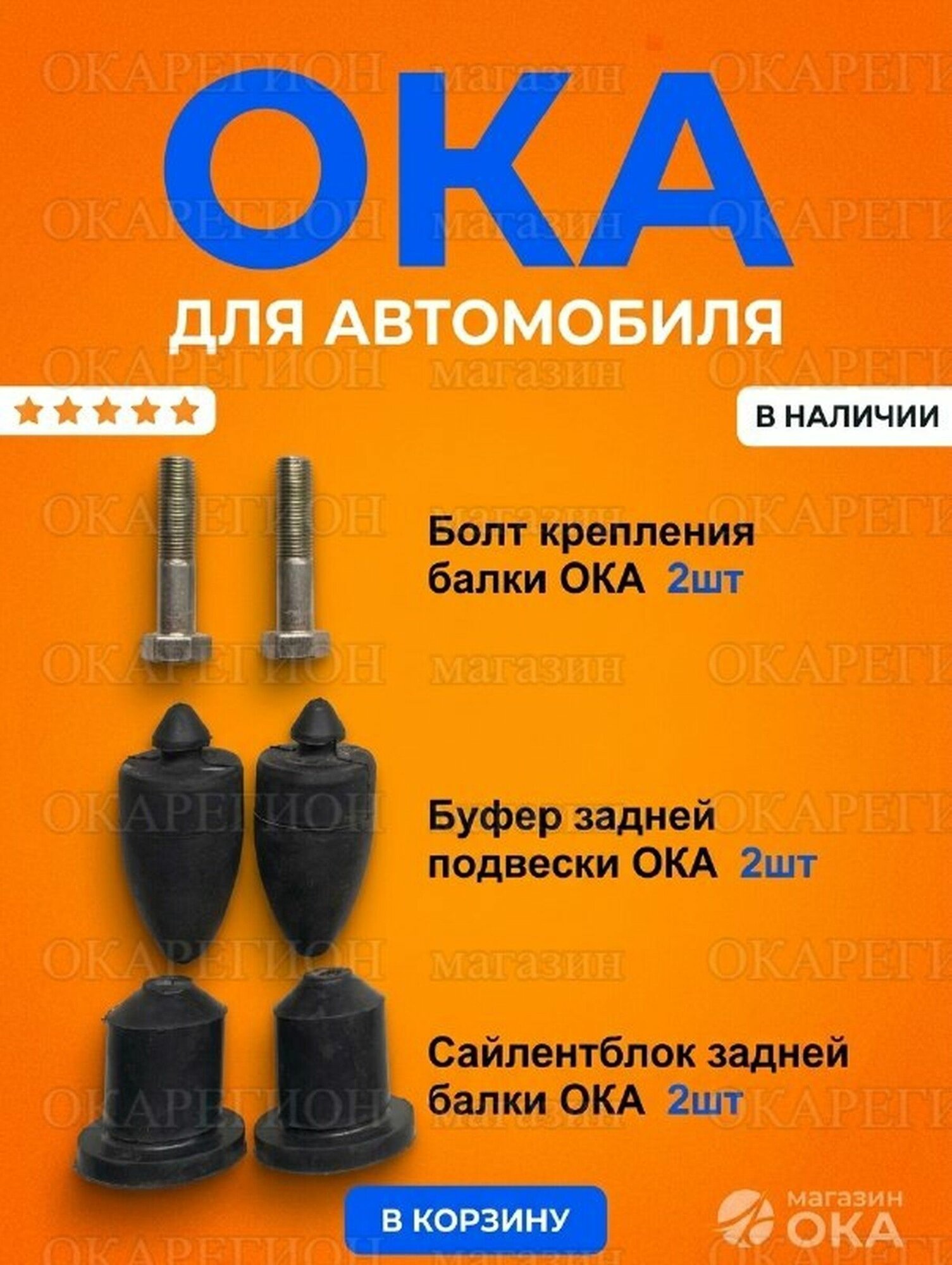 Ремкомплект балки ока