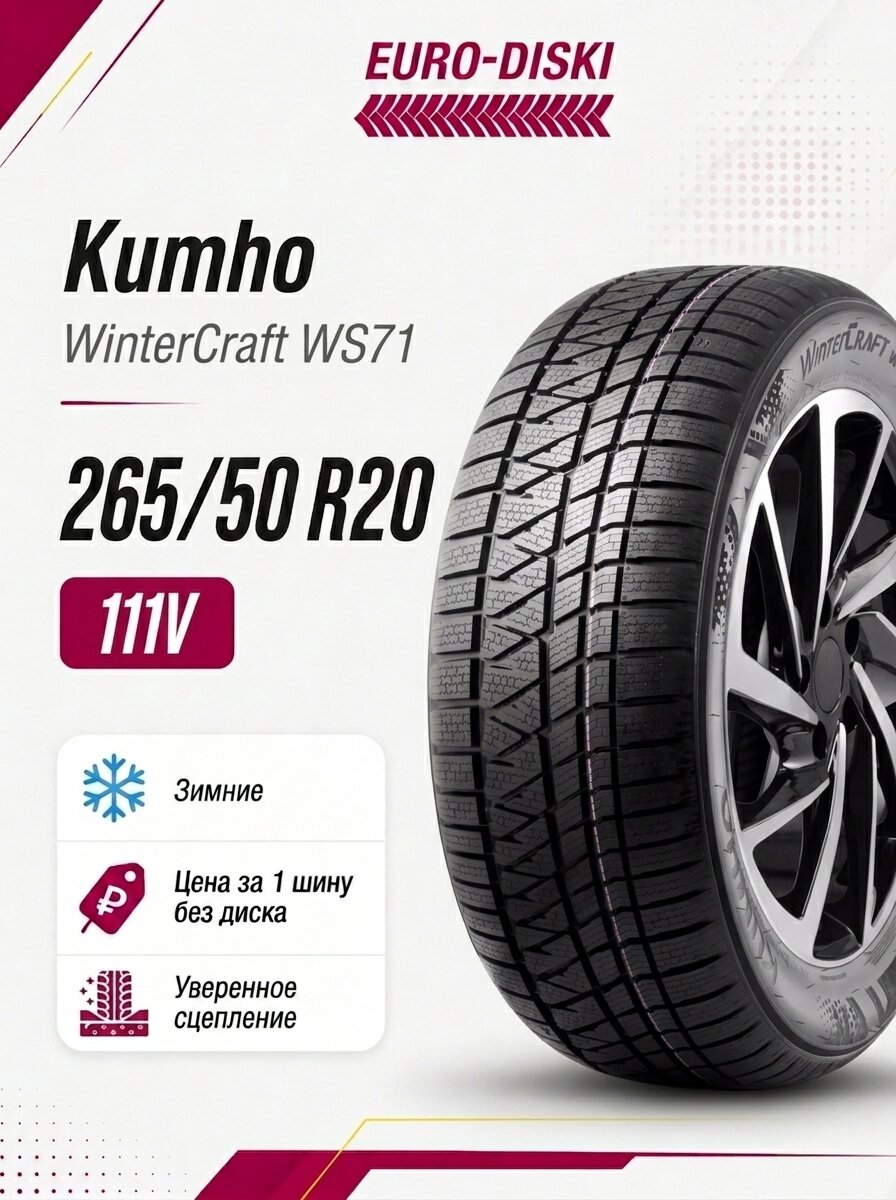 Зимние шины 20/265/50 Kumho WinterCraft WS71 111V Корея