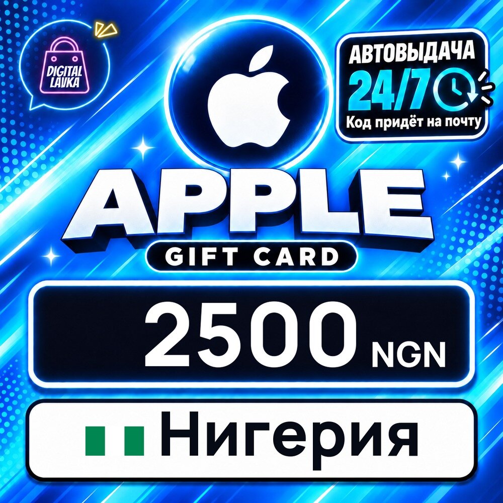 Apple Gift Card Нигерия · NGN 2500 — карта оплаты, цифровой код пополнения счёта, моментальная доставка
