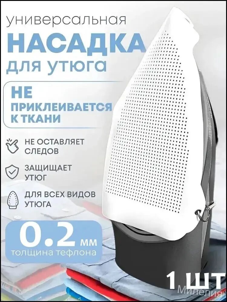 Аксессуар для утюга. Насадка для утюга универсальная, термостойкая, тефлоновая для бережной глажки одежды и деликатных тканей