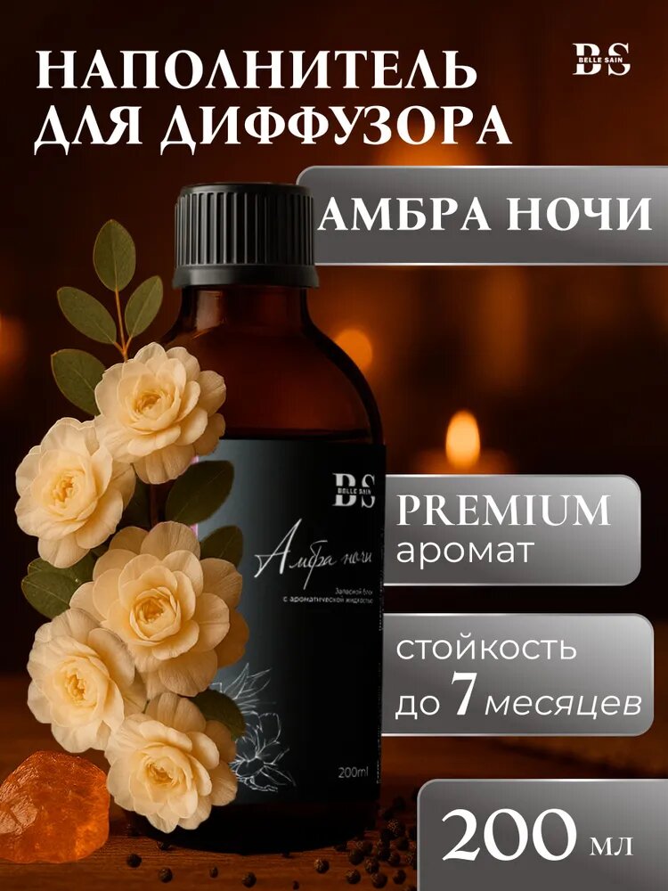 Наполнитель для диффузора - Амбра ночи 200мл