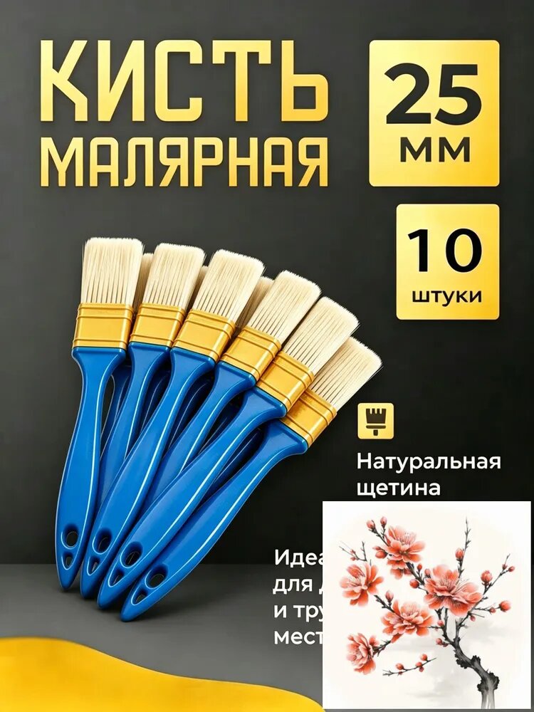 Кисть малярная 25 мм 10шт натуральная щетина плоская - набор кистей для краски, клея, лака