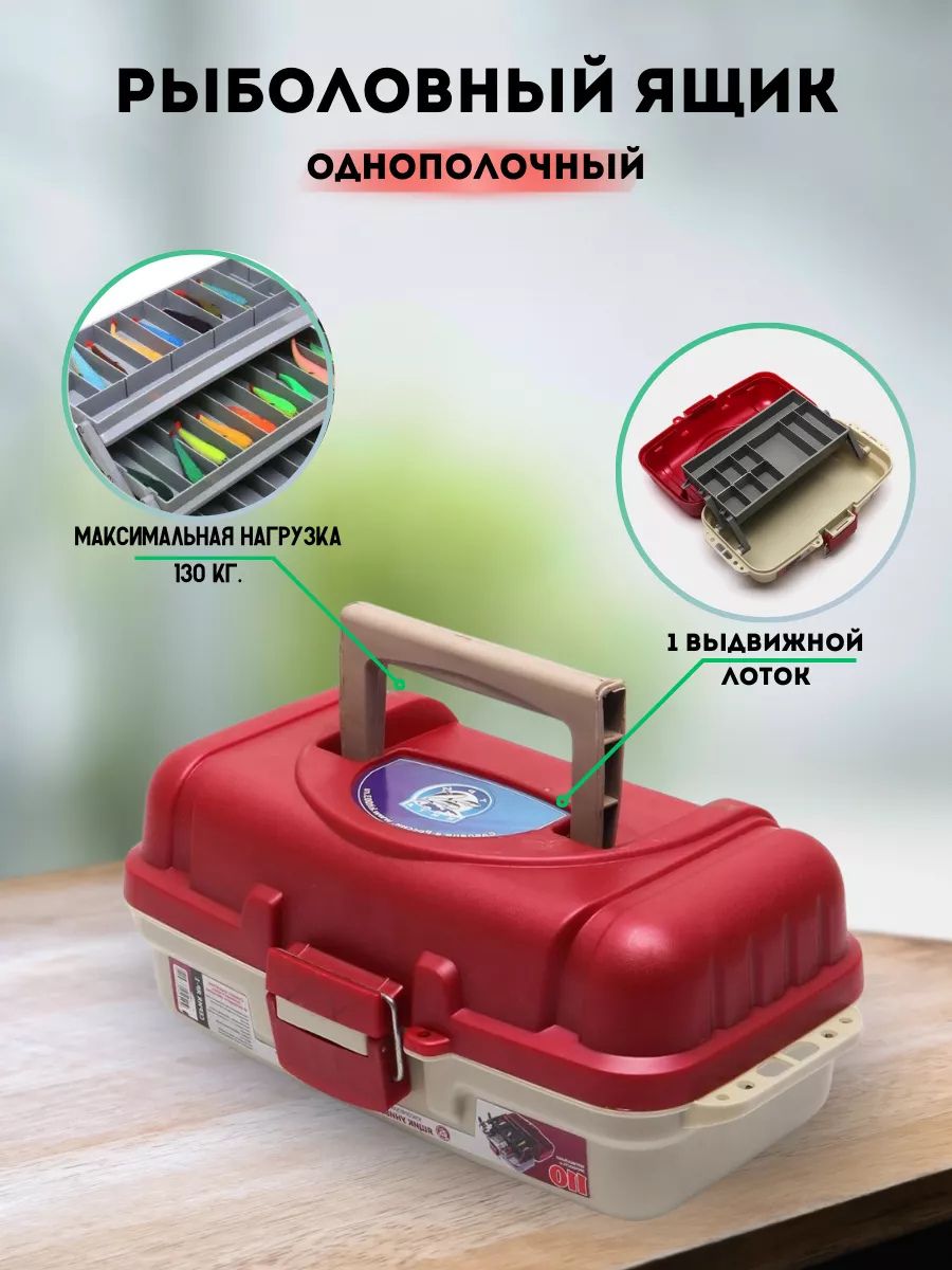 Ящик рыболовный для хранения снастей / ящик для снастей рыболовных однополочный ЯР-1 красный
