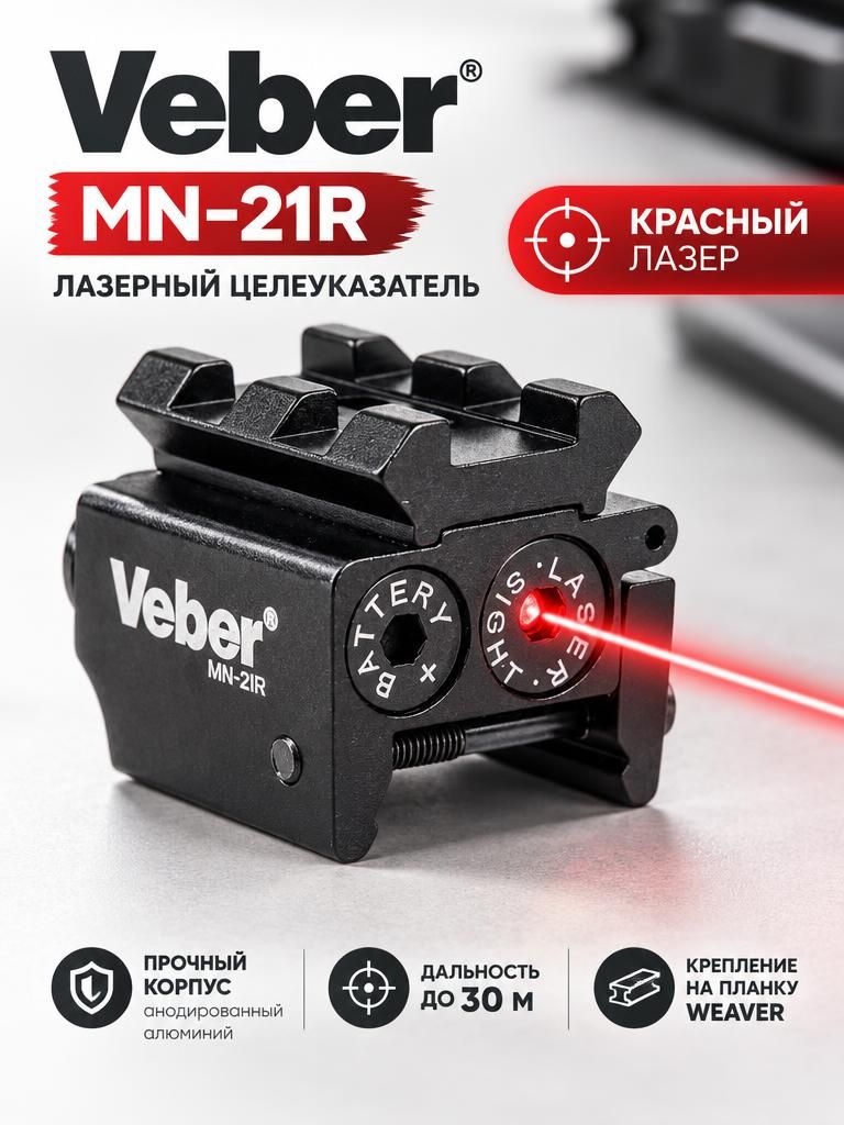 Лазерный целеуказатель Veber MN-21R красный луч 30 м