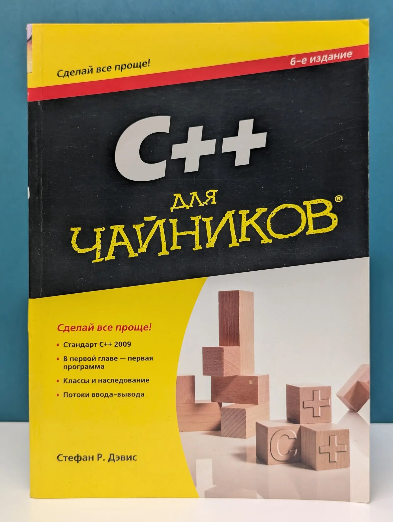 C++ для чайников Дэвис Стефан Рэнди 2010