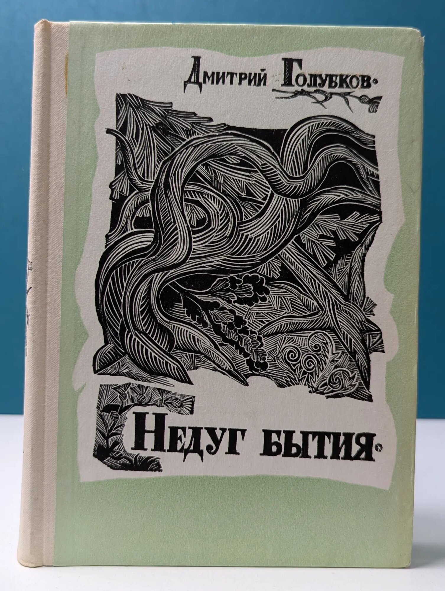 Недуг бытия Голубков Дмитрий Николаевич 1974