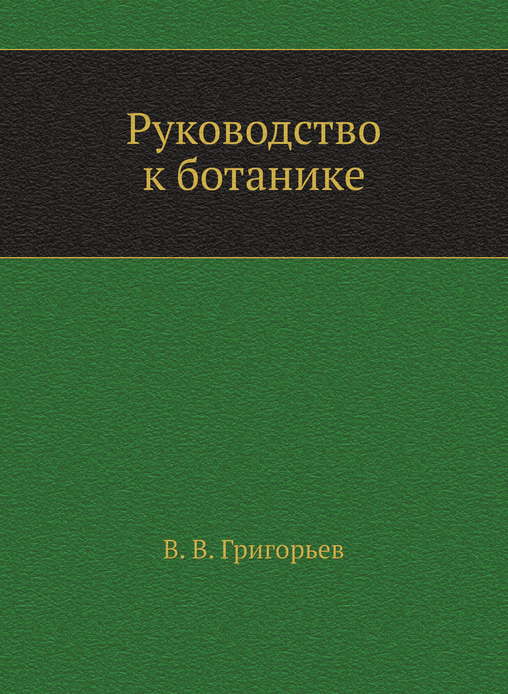 Руководство к ботанике — фото 1