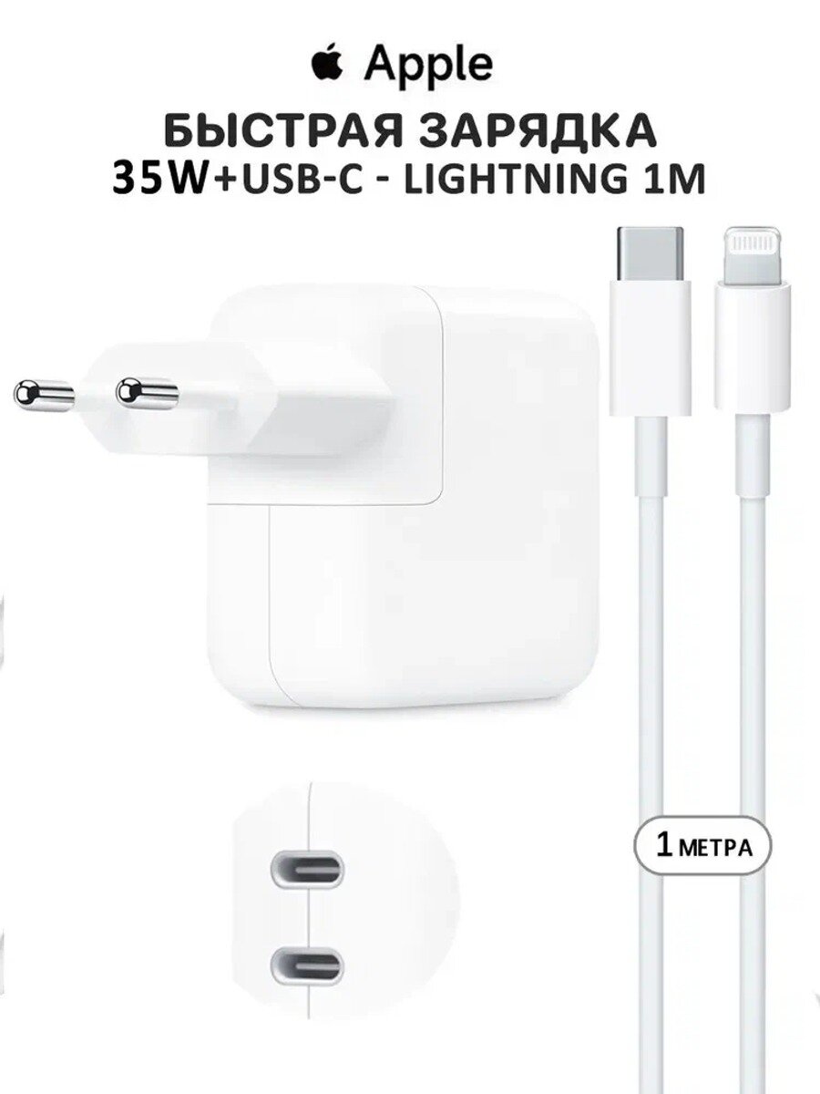 Зарядное устройство Apple 35W с кабелем USB-C на Lightning 1м, Быстрая зарядка для iPhone и iPad