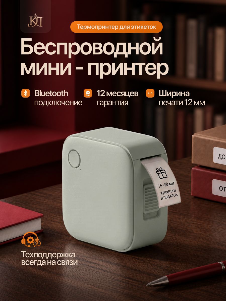 Принтер для этикеток наклеек беспроводной +этикетки 15х30 мм, термопринтер для этикеток