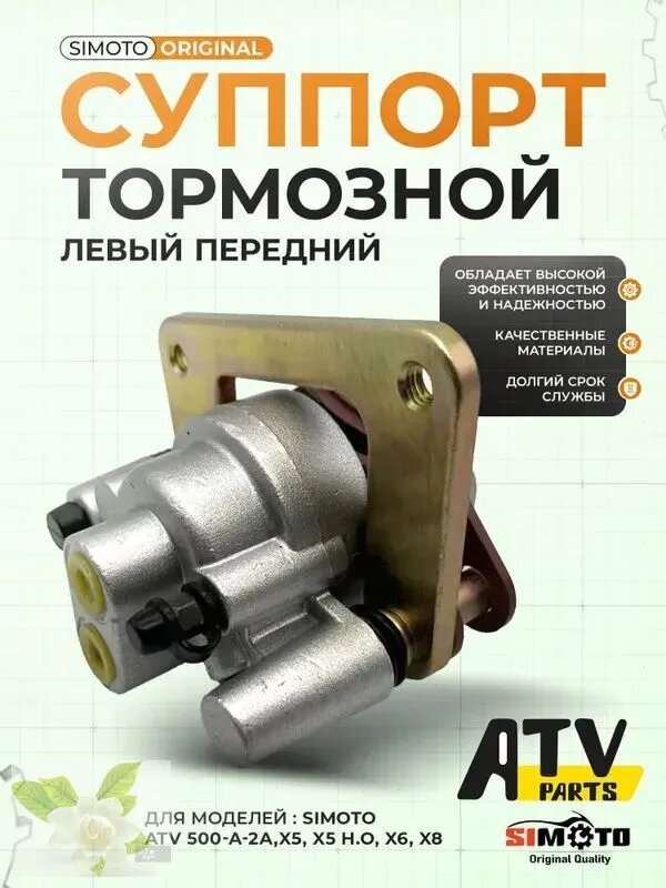 Левый передний тормозной суппорт для квадроцикла ATV 500-A-2A, X5, X5 H.O, X6, X8 / 9010-080700