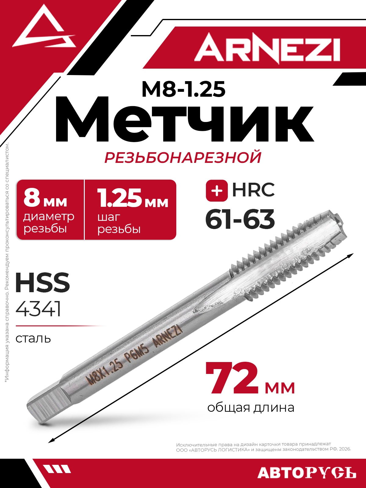 Метчик М8-1.25