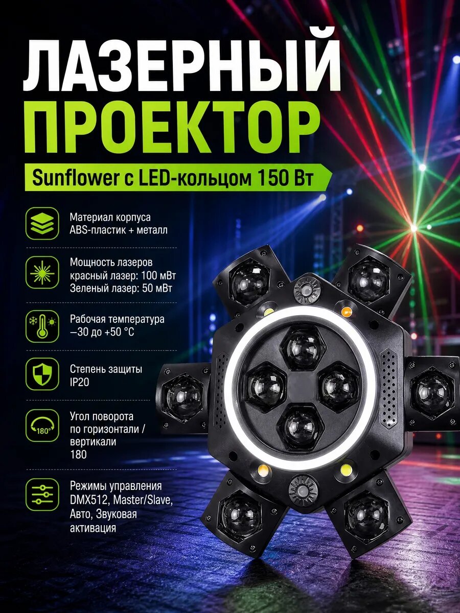 Лазерный проектор Sunflower с LED-кольцом 150 Вт, светомузыка