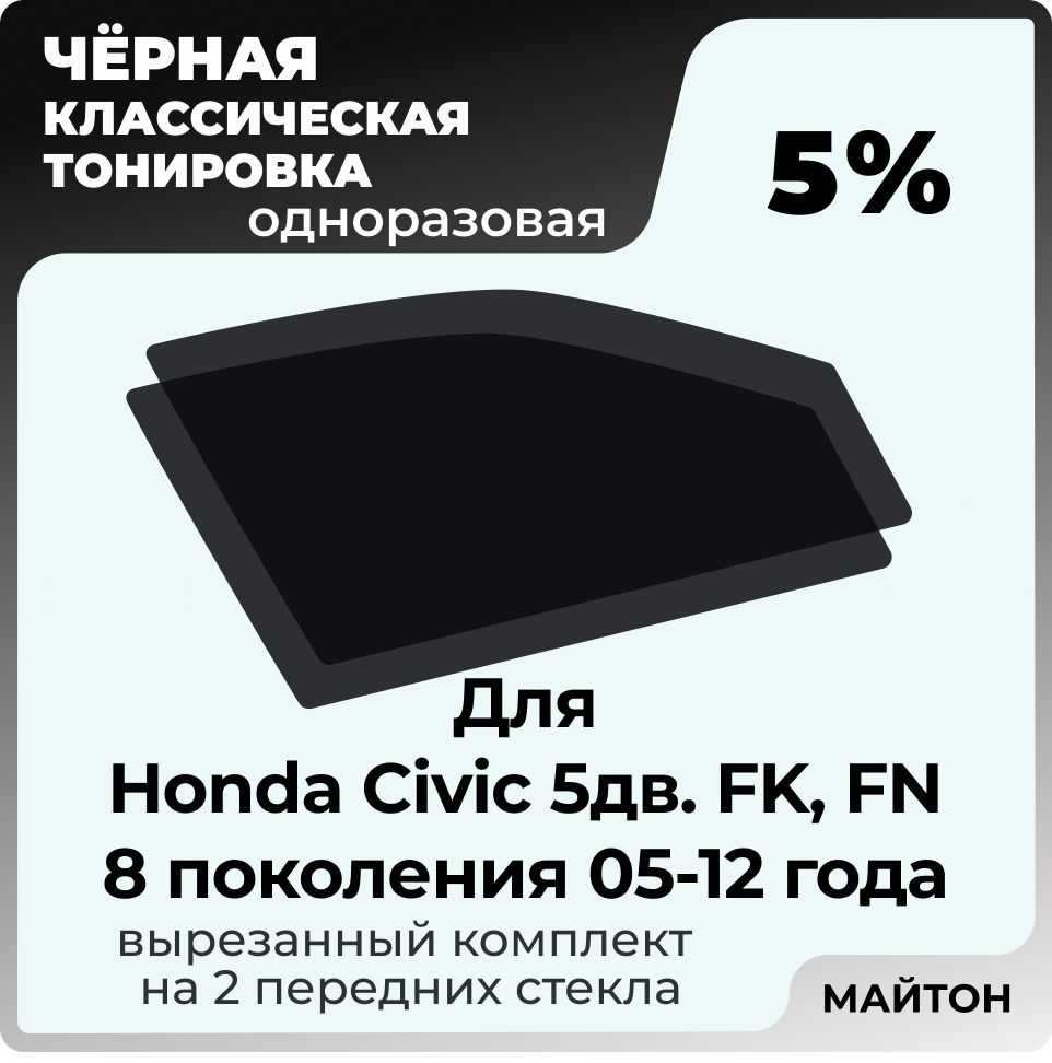 Автомобильная тонировка 5% для Honda Civic 5дв. FK, FN 05-12г 8 поколение Хонда Цивик, Тонировочная пленка для автомобиля на клеевой основе одноразовая, Черная тонировка