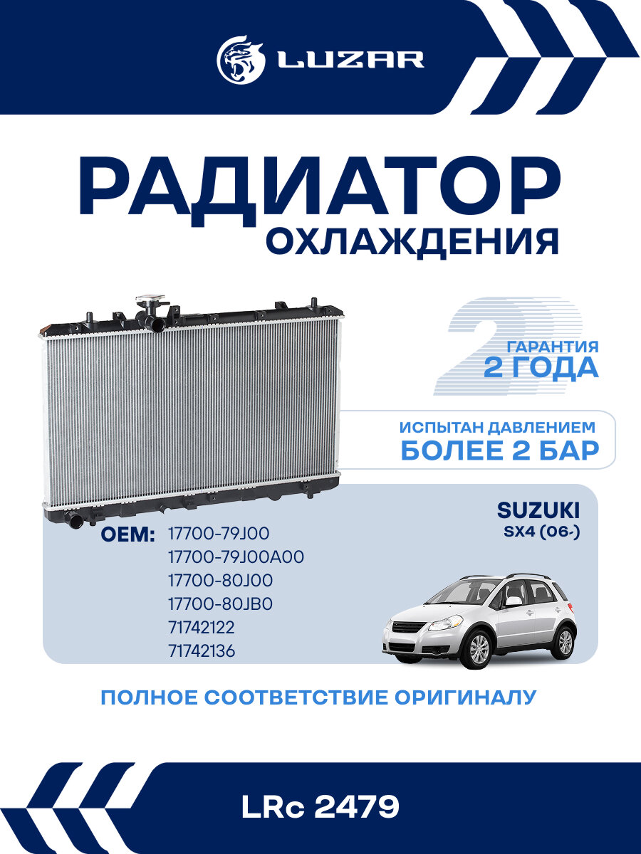 Радиатор охлаждения для автомобилей SX4 (06-) MT LRc 2479 LUZAR