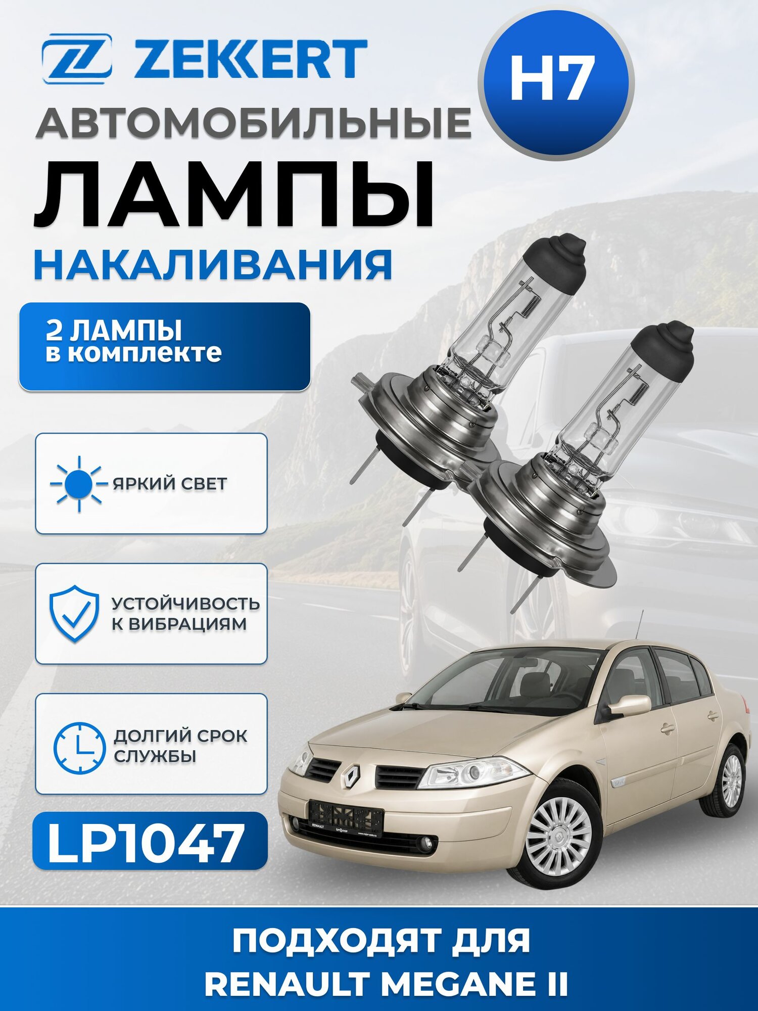 Автолампы H7 для RENAULT MEGANE II.2002-2009 . 2шт. лампы Ренаулт Мегане