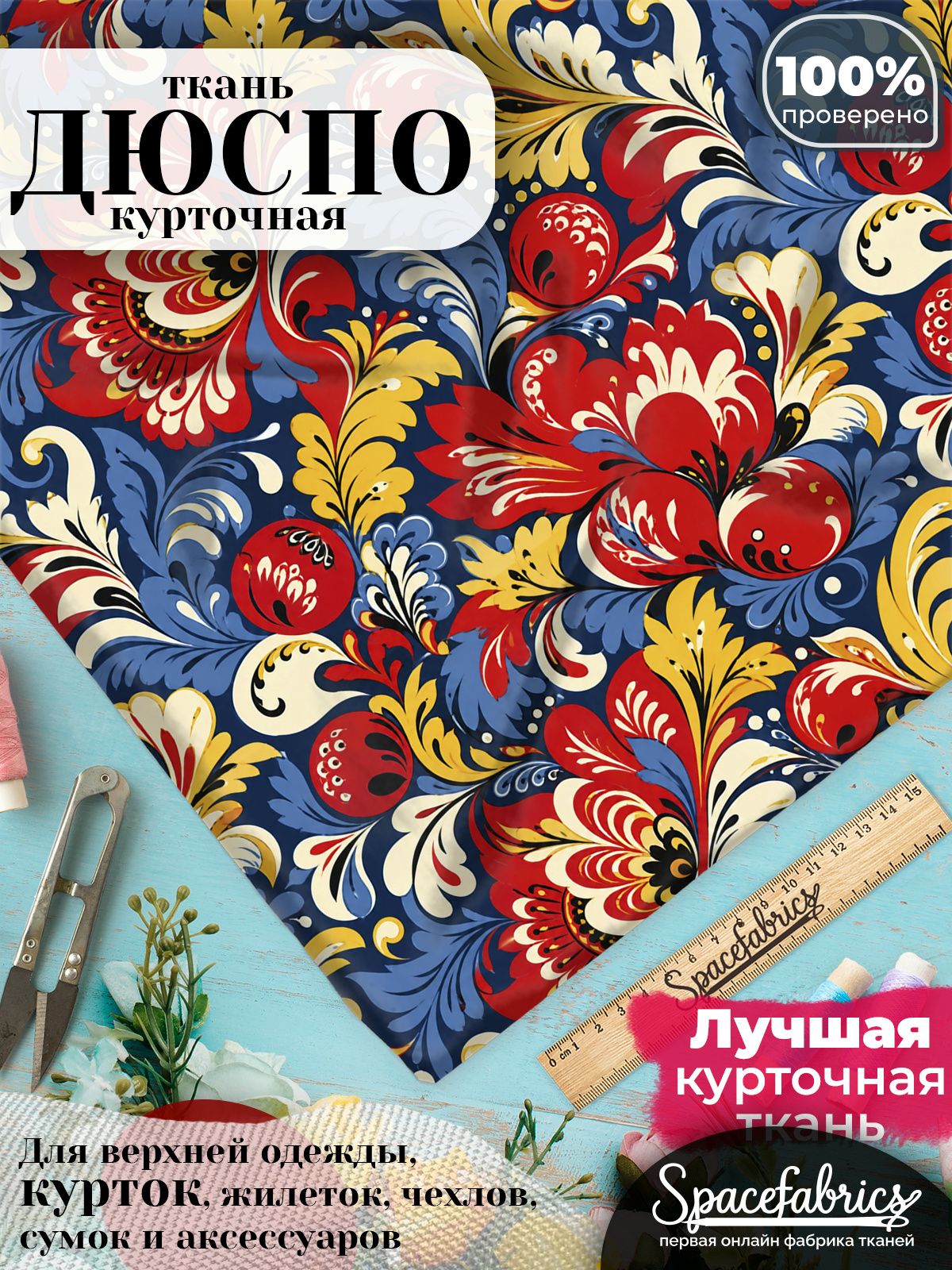Ткань курточная Дюспо 240T WR PU Milky, плащевая, для шитья, отрез 147х100 см, 85 г/м2, с принтом Онежская роспись