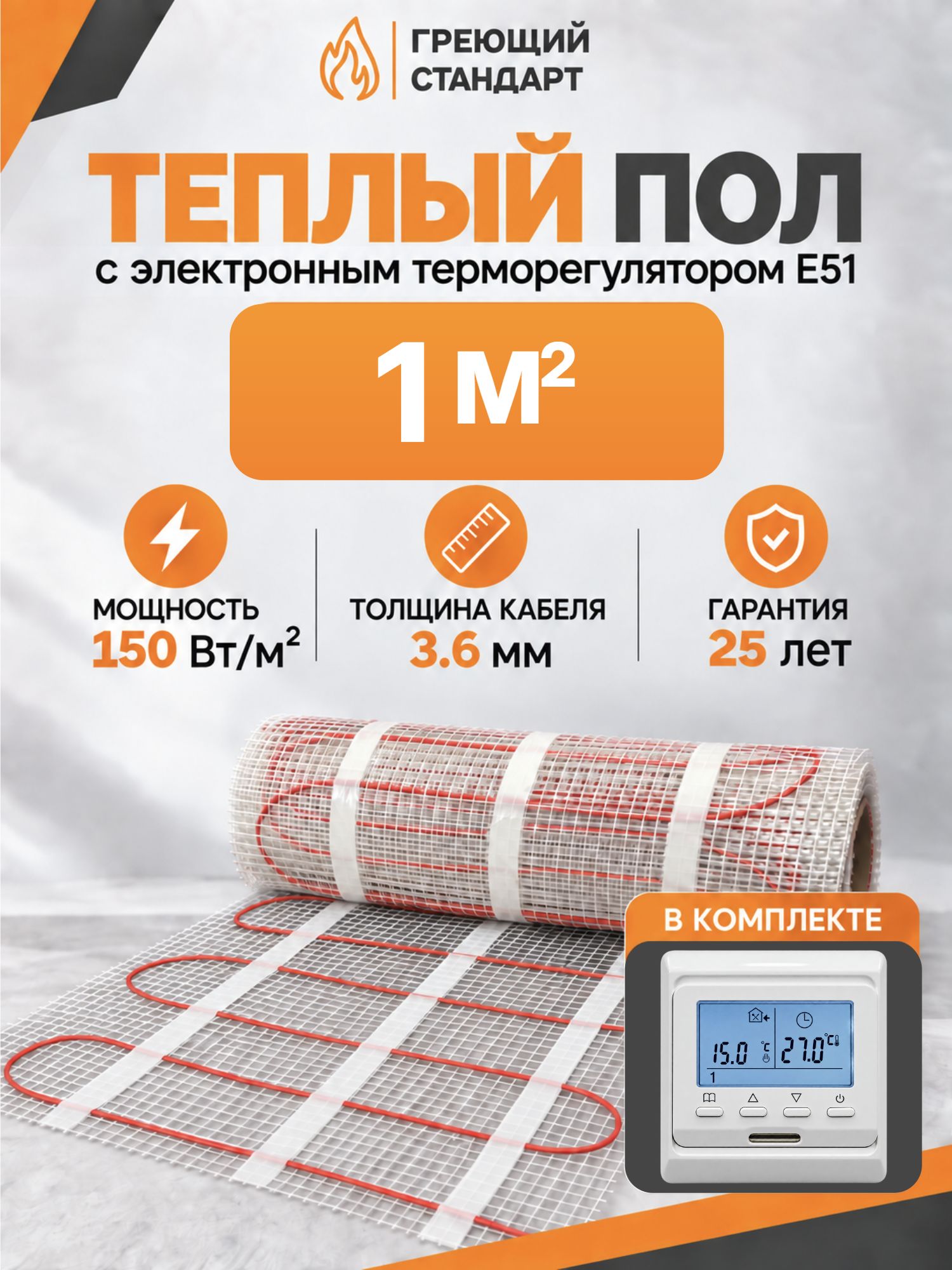 Теплый пол электрический под плитку 1 м2 150 Вт с электронным терморегулятором Е51 (нагревательный мат)