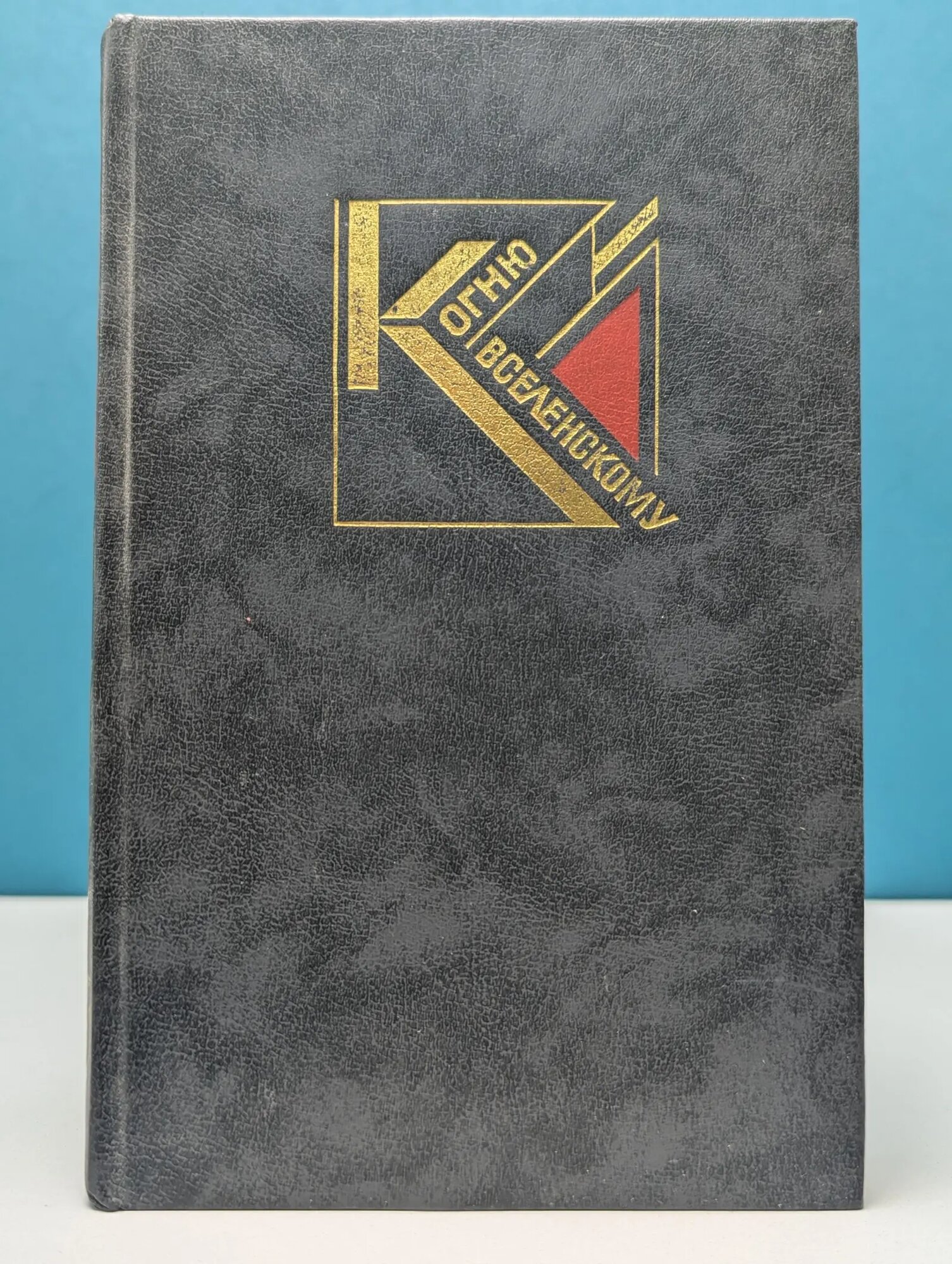 К огню вселенскому. Русская советская поэзия 1920-1930 годов Грекова Елена Викторовна (сост.) 1989