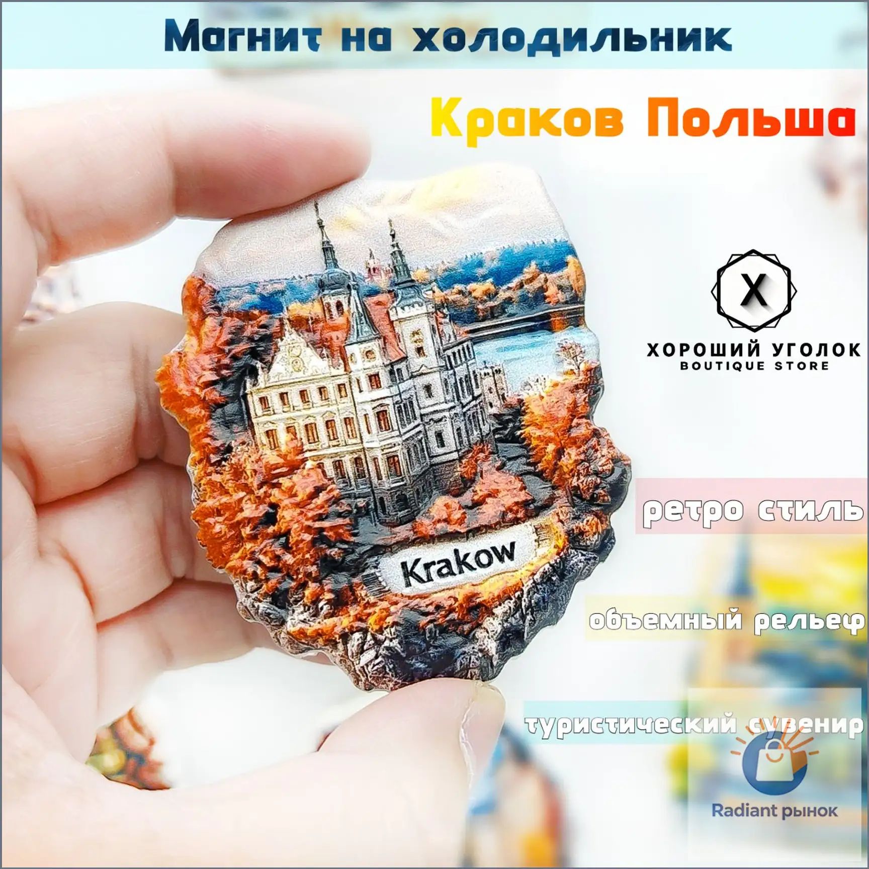 Объемная рельефная наклейка в ретро стиле, эксклюзивный сувенир из Кракова, Польша