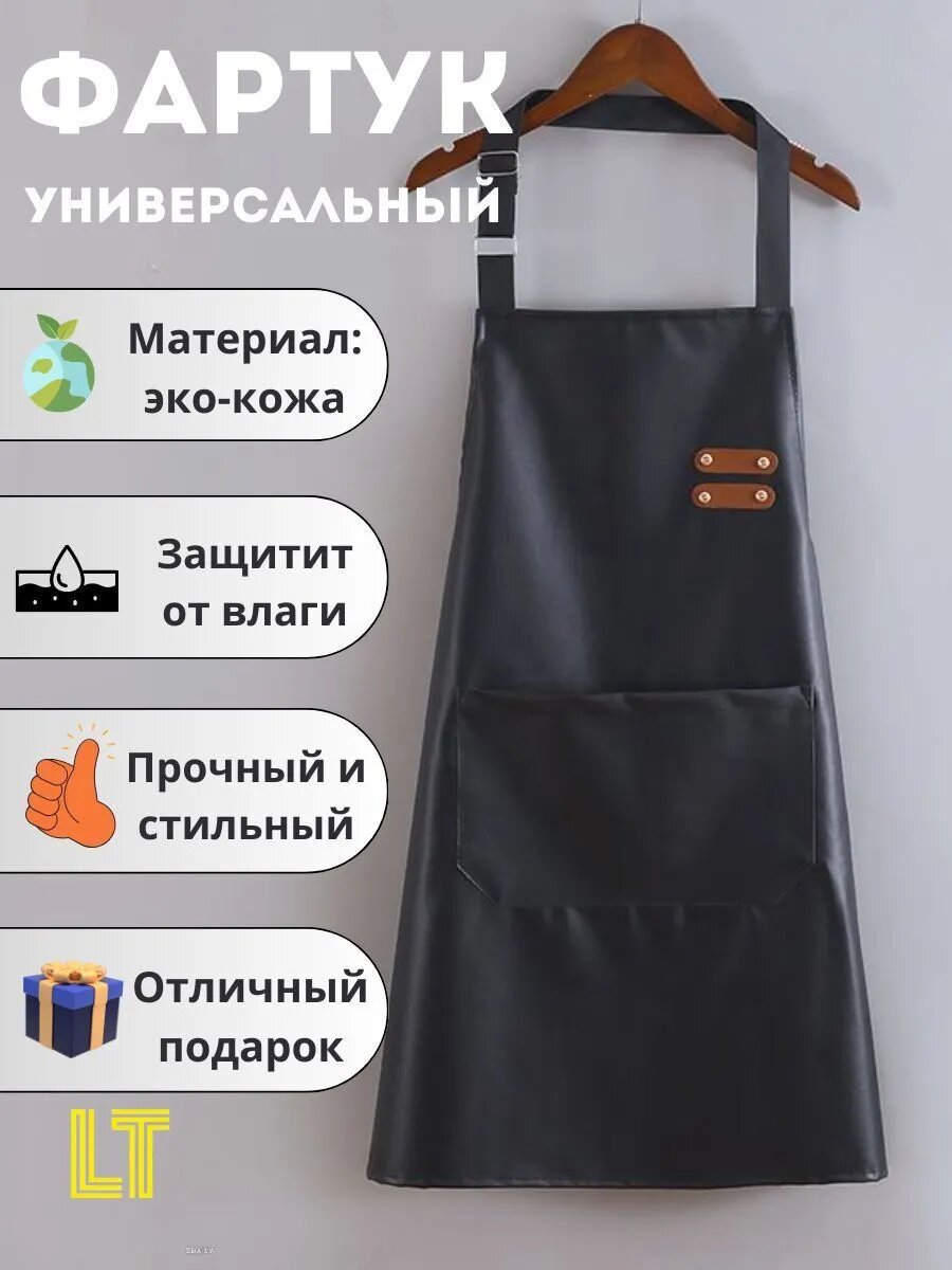 Фартук, фартук кухонный женский непромокаемый, экокожи