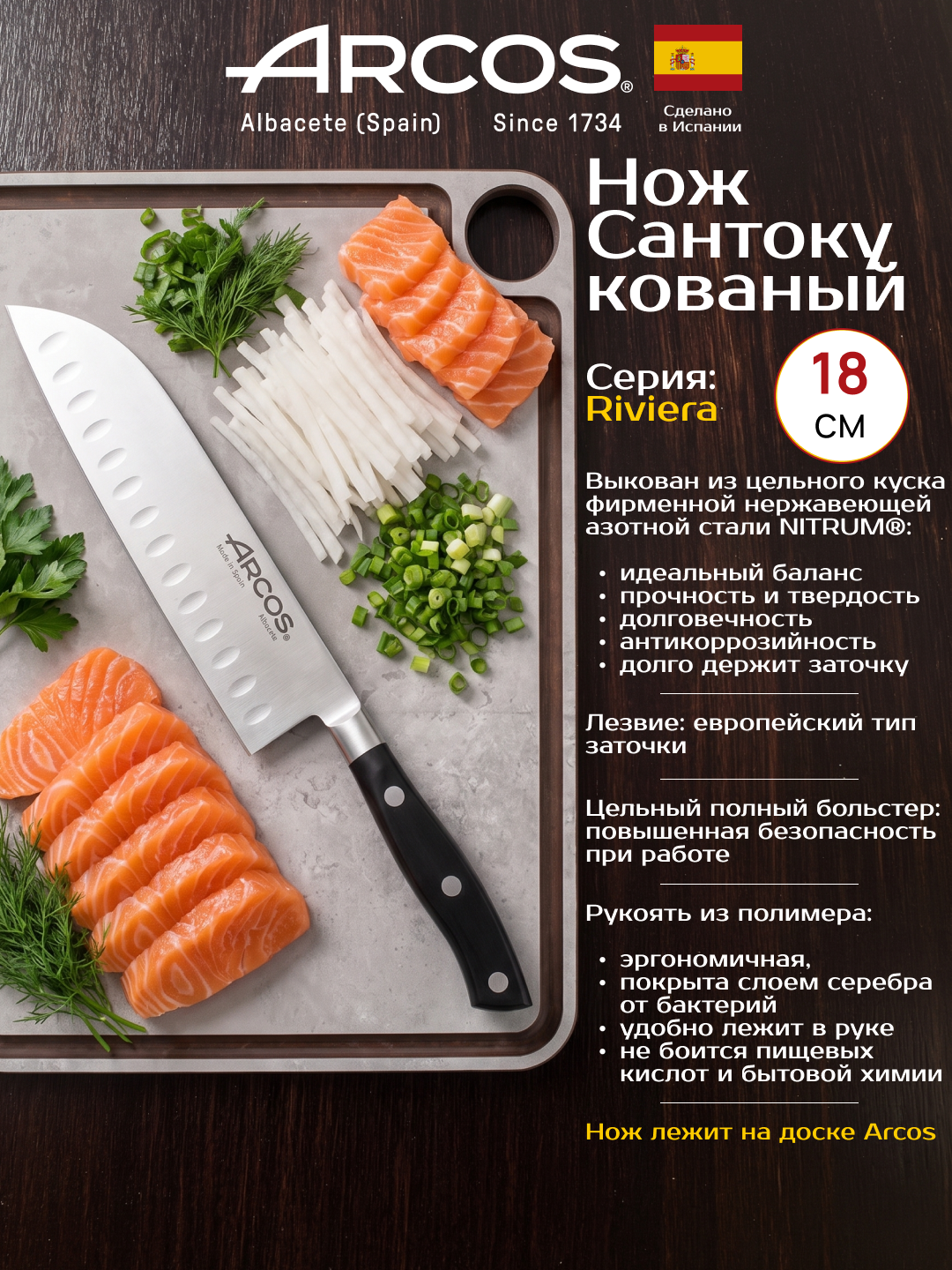 Нож кованый поварской японский Сантоку 18см Arcos Riviera, Испания