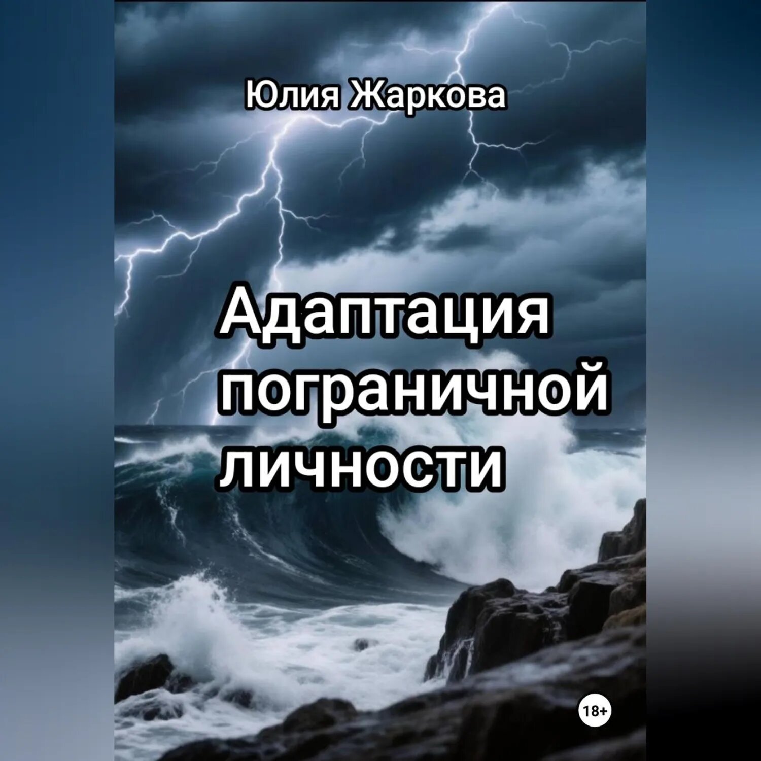 Адаптация пограничной личности [Аудиокнига]