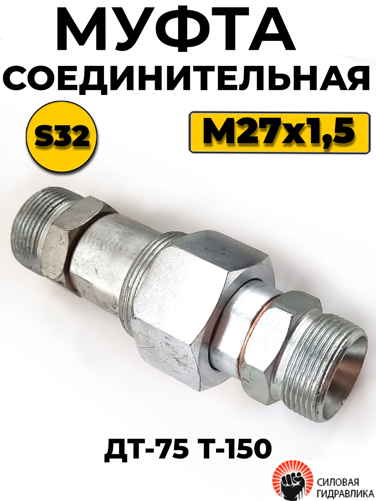 Муфта соединительная ключ 32 под гайку ДТ-75 Т-150 гидравлическая для РВД для ремонта, замены и совместимого оборудовани