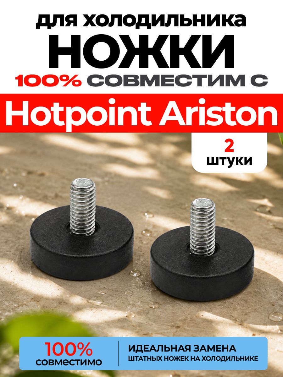 Ножки для холодильника Hotpoint Ariston М8 / Опора регулируемая хотпоинт аристон M8 ART: N8C-3H