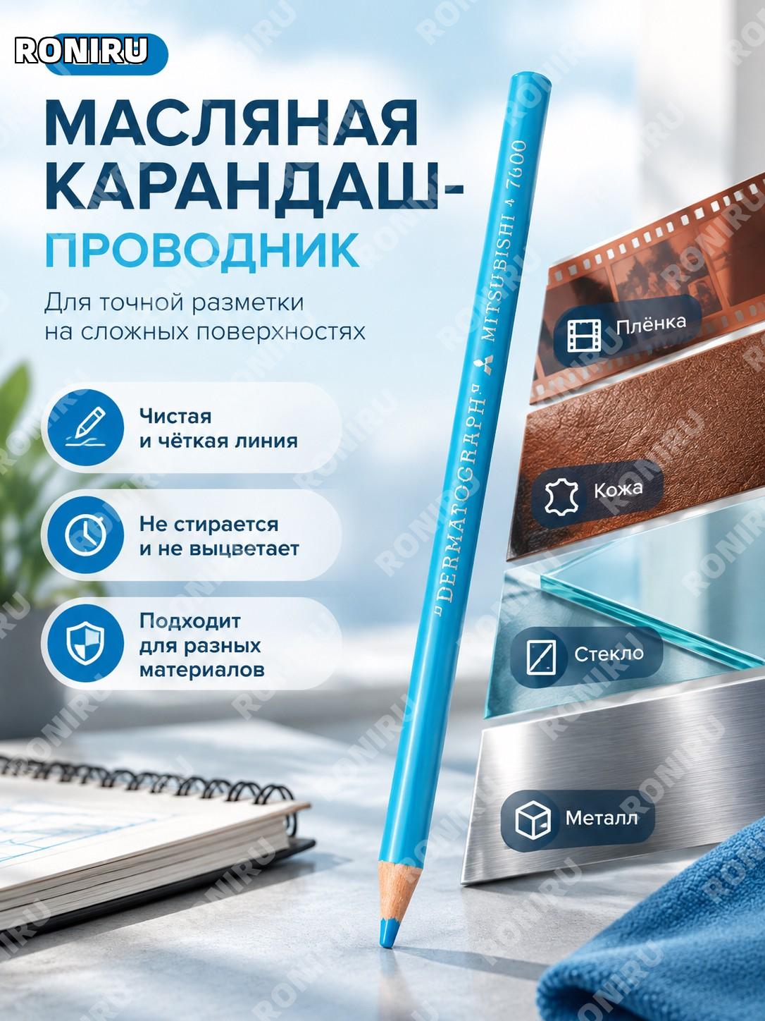 Масляный восковой карандаш Mitsubishi 7600, светло-голубой для письма по пленке, коже, стеклу и металлу для работ