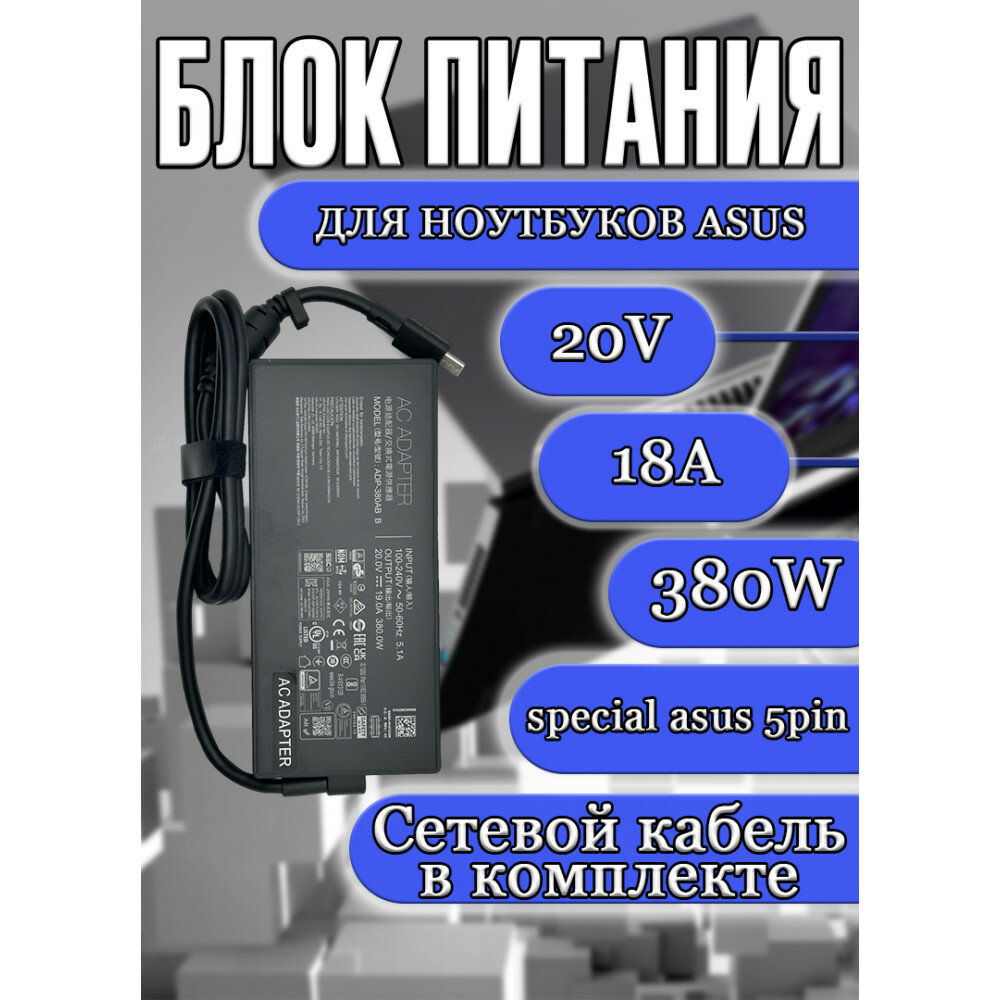 Блок питания для ноутбука Asus 20V 18A 380W square jack (special asus 5pin), rectangle (ADP-380AB B), ROG Strix SCAR 18 G835LX,16 G635LW, G18 G815LW, 18 G835LR, HC/ORG