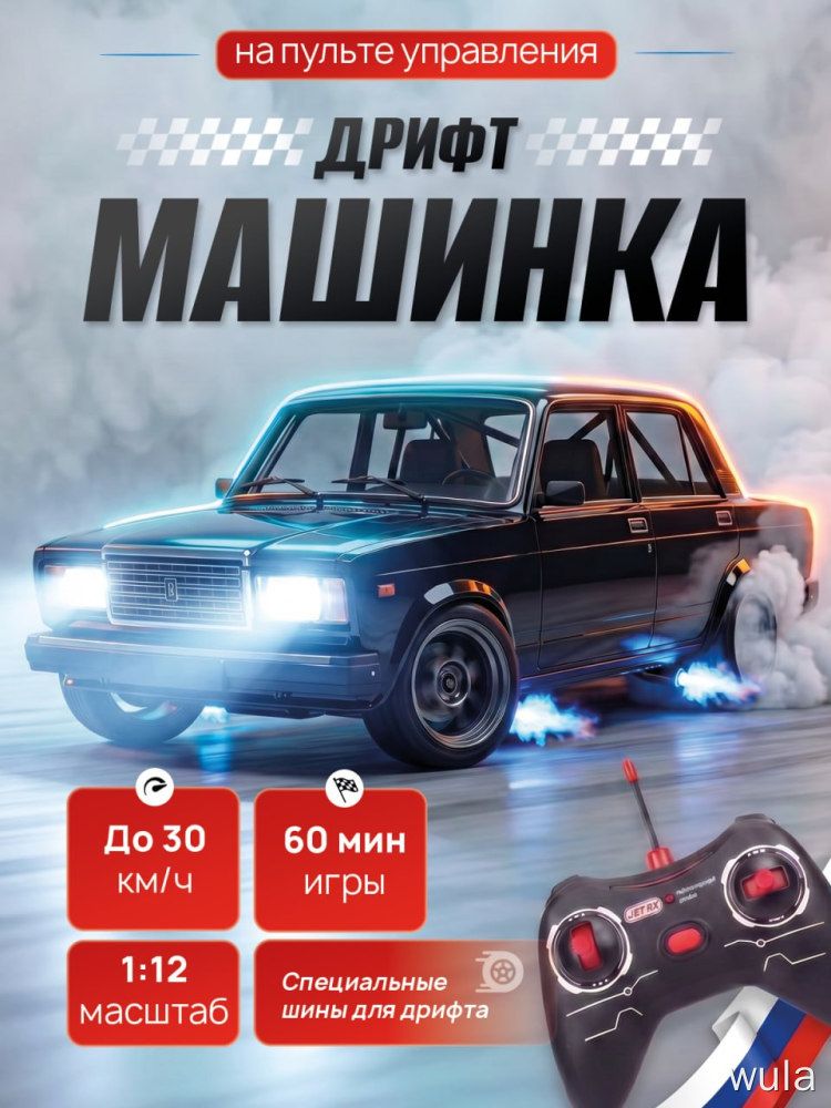 Машинка радиоуправляемая на пульте управления для дрифта LADA/ВАЗ 2107 черный