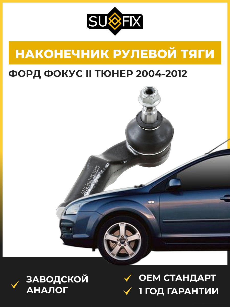 Наконечник рулевой тяги передний правый SUFIX SE1048 Форд Фокус II Тюрнер Ford Focus II Turnier DA 2004-2012