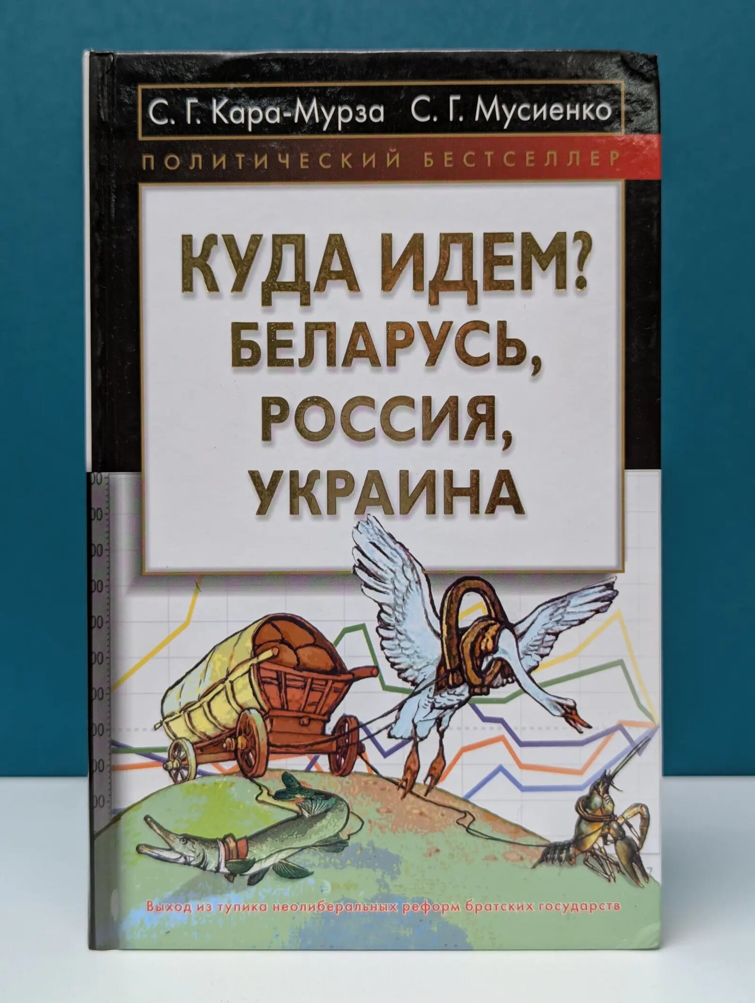 Политический бестселлер. Куда идем? Беларусь, Россия, Украина Кара-Мурза Сергей Георгиевич (сост.), Мусиенко Сергей Георгиевич (сост.) 2009
