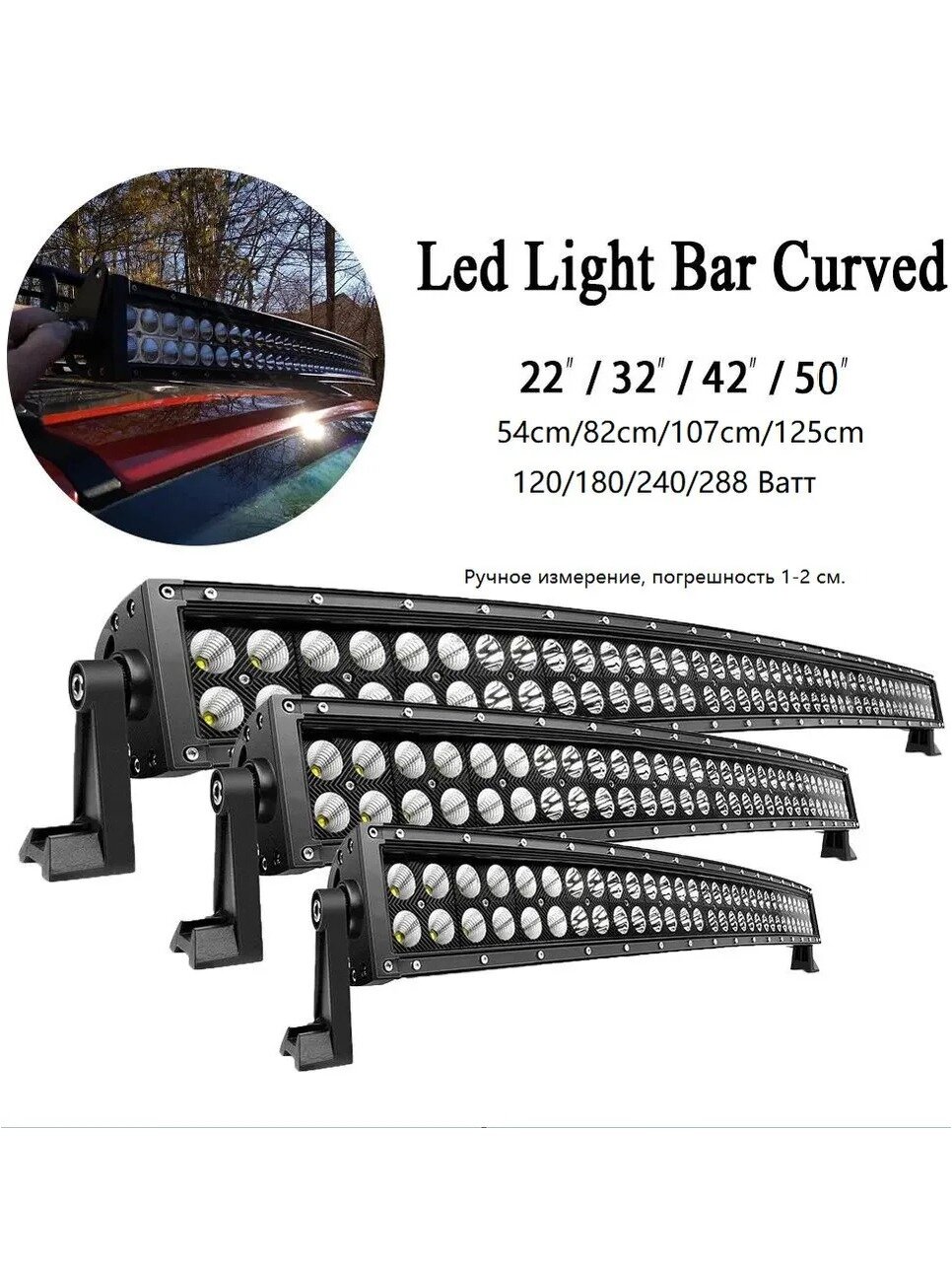 LED-световая балка 42" 240 Вт изогнутая для внедорожника, грузовика, джипа
