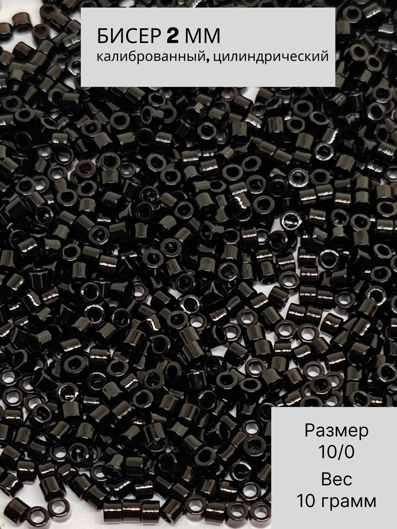 Бисер калиброванный размер 10/0 цилиндрический 10гр 2 мм цвет черный премиум качество