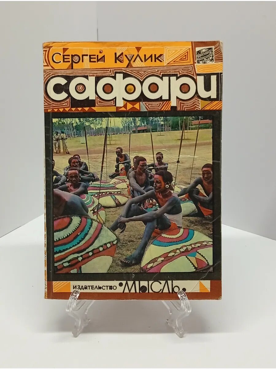Сергей Кулик Сафари