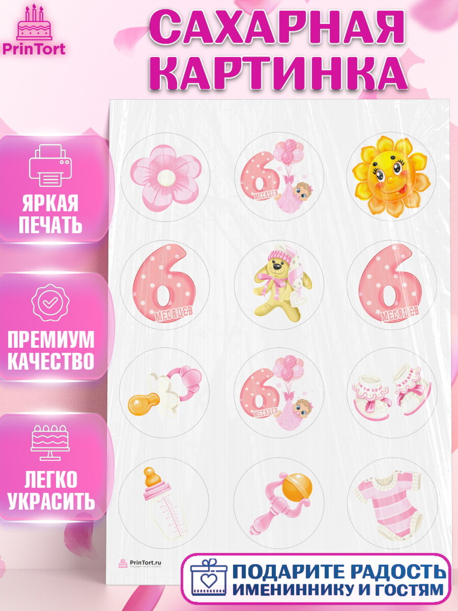 Сахарная картинка для торта Девочке 6 мес. Украшения для торта девочке на День Рождения. Декор для выпечки PrinTort