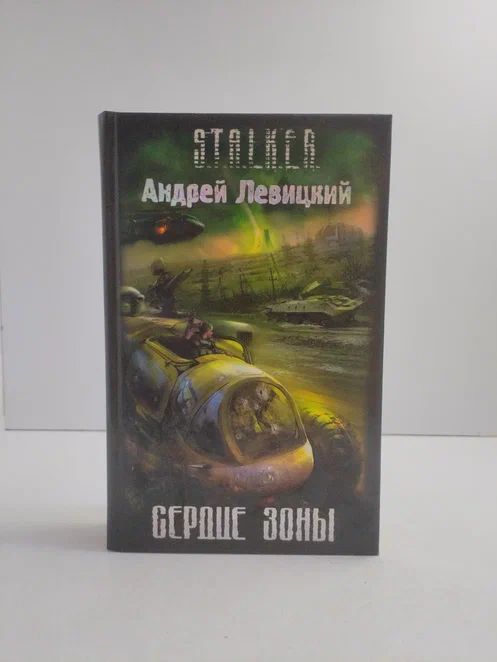 Сердце Зоны