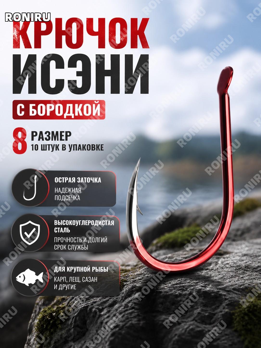 Крючки рыболовные Исени с бородкой №8 10 шт в упаковке для рыбалки снасти с крючком Исени для ловли для рыбака