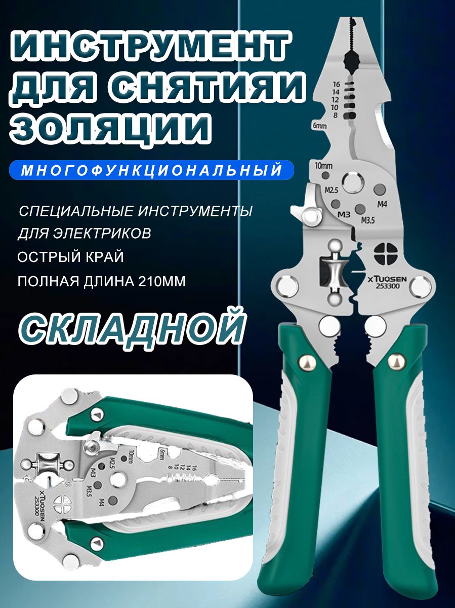 TUOSEN Специальные электротехнические щипцы ножницы