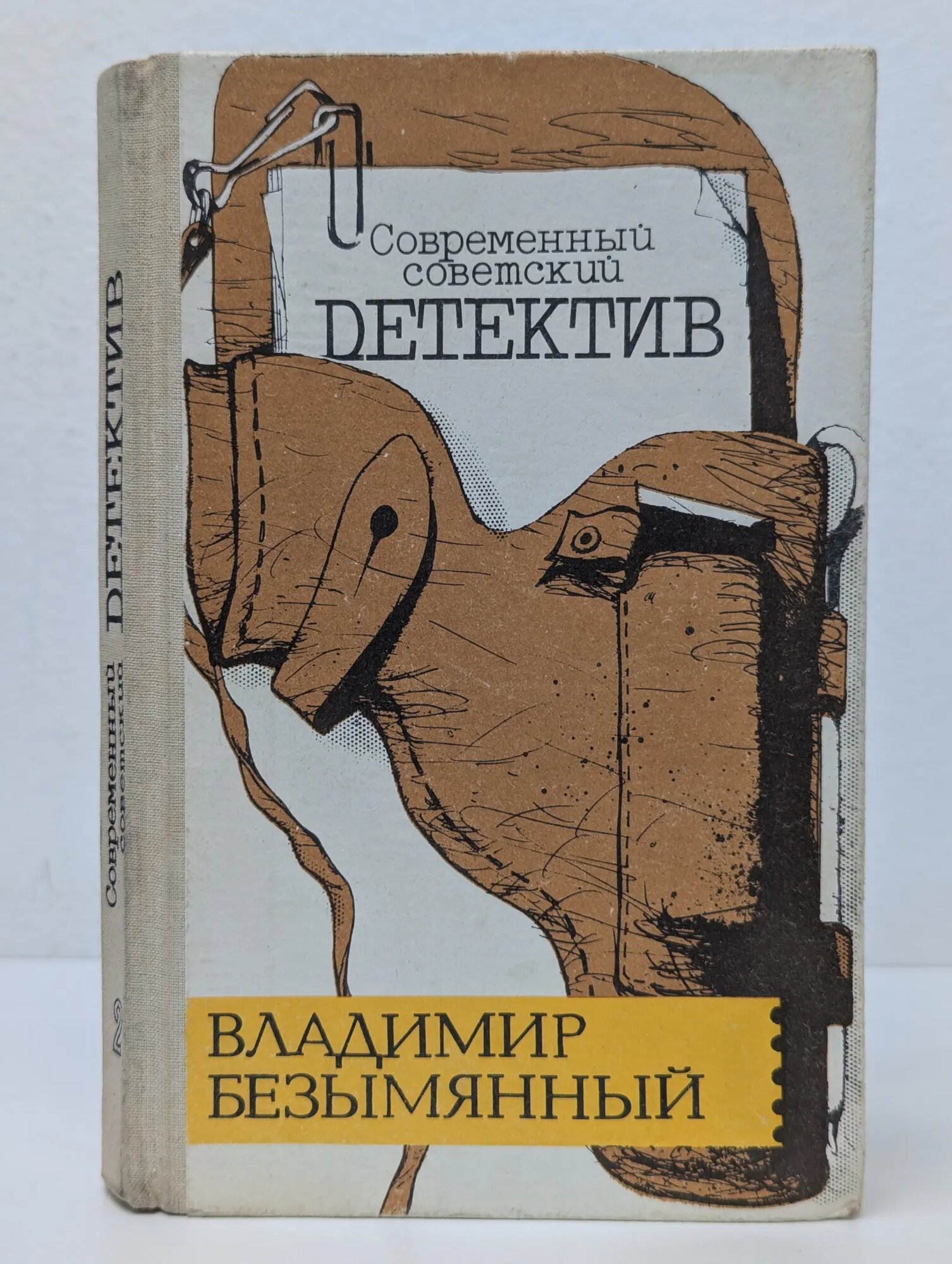 Современный советский детектив. Загадка Акваланга. Выигрыш - смерть Безымянный Владимир Михайлович 1991