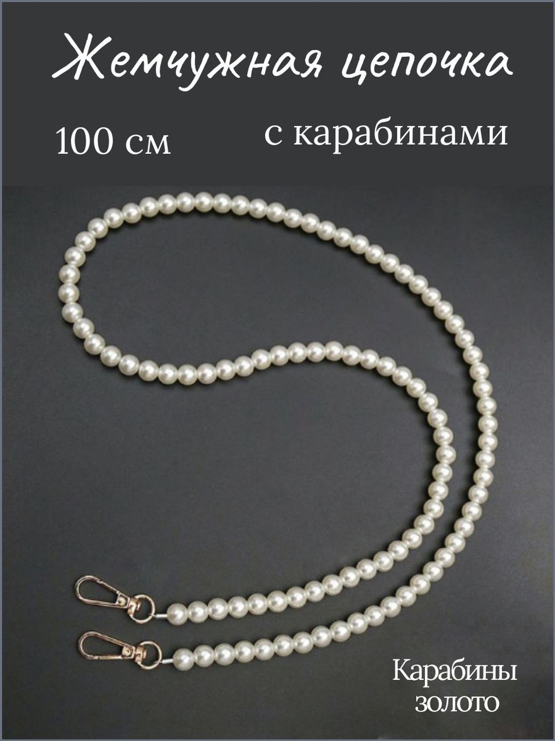 Цепочка с жемчугом для сумки 100 см, золотые карабины