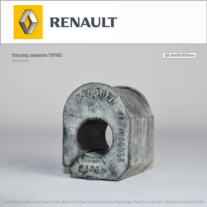 Втулка стабилизатора RENAULT Clio 05/96- Renault 7700798053 оригинал