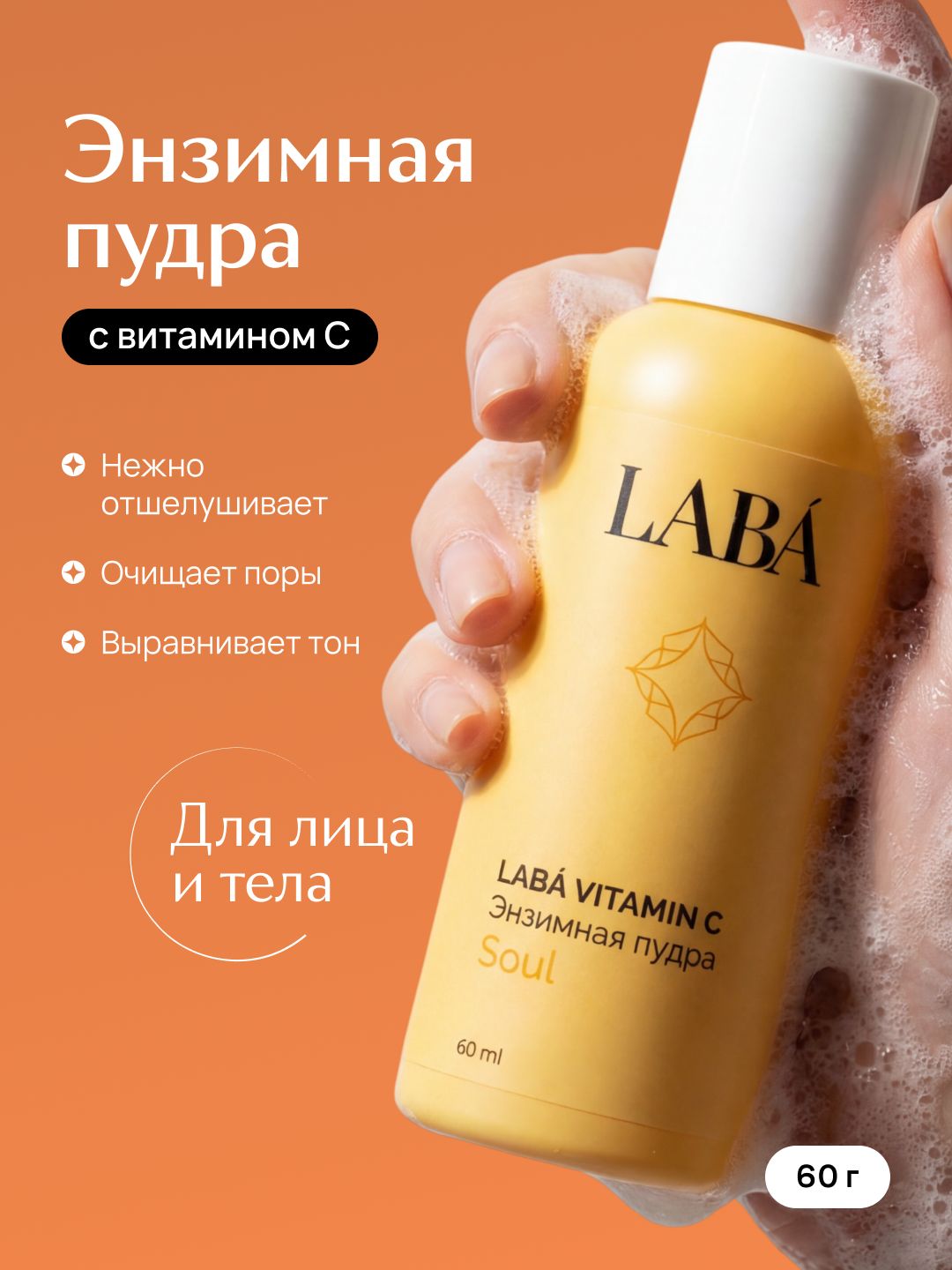 LABA Энзимная пудра для умывания