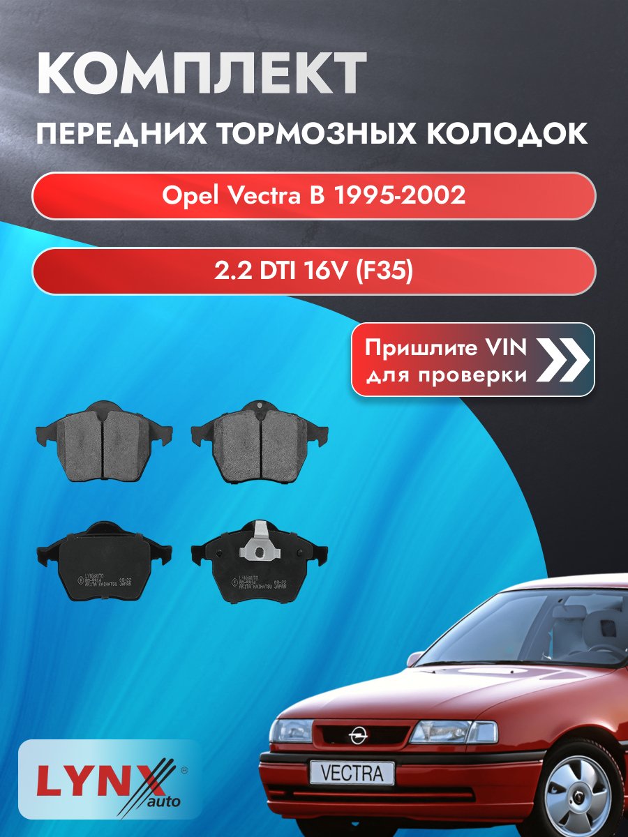 Комплект передних колодок для Opel Vectra B / 1995-2002 / 2.2 DTI 16V (F35) (Y 22 DTR) Опель Вектра Универсал ВD-5914